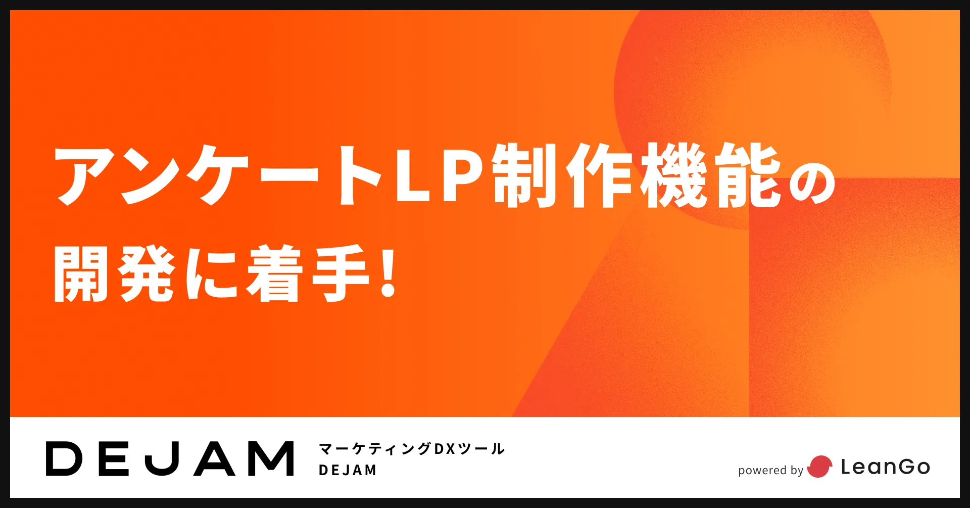 株式会社LeanGo | アンケートLP制作機能の開発に着手| フルファネルマーケティング支援ツール DEJAMを運営するLeanGo